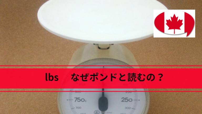 カナダの単位(重さ)・なぜポンドが「lbs」なの？読めないよ | CANADA PORTAL