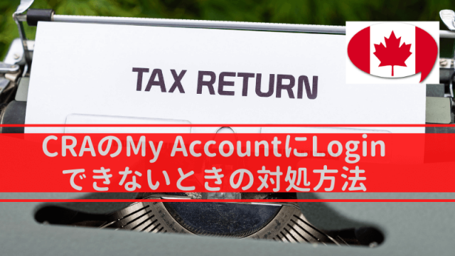 CRAのMy AccountにLoginできないときの対処方法 | CANADA PORTAL